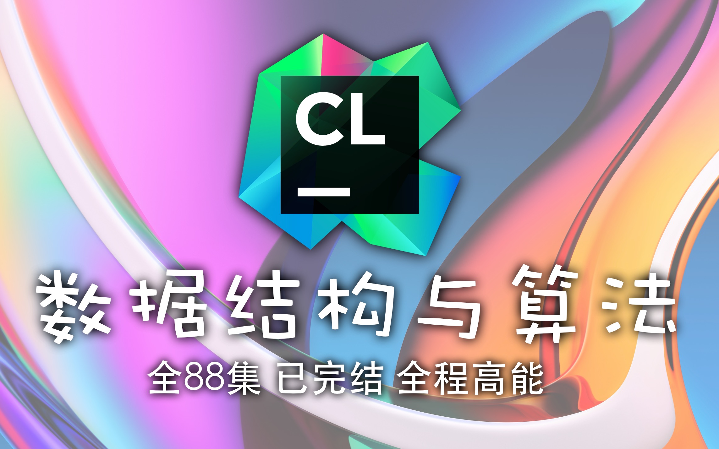 数据结构与算法 已完结(CLion 2022 最新版)4K蓝光画质+杜比音效 ...