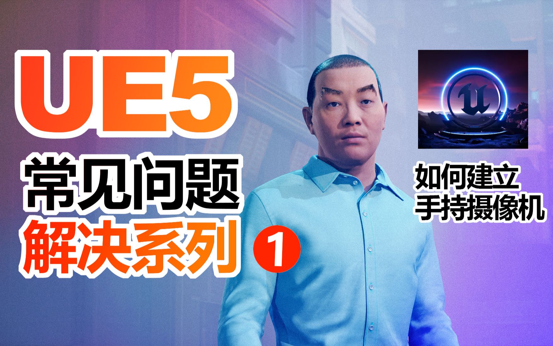 UE5常见问题解决:如何建立手持摄像机(摄像机晃动模拟)