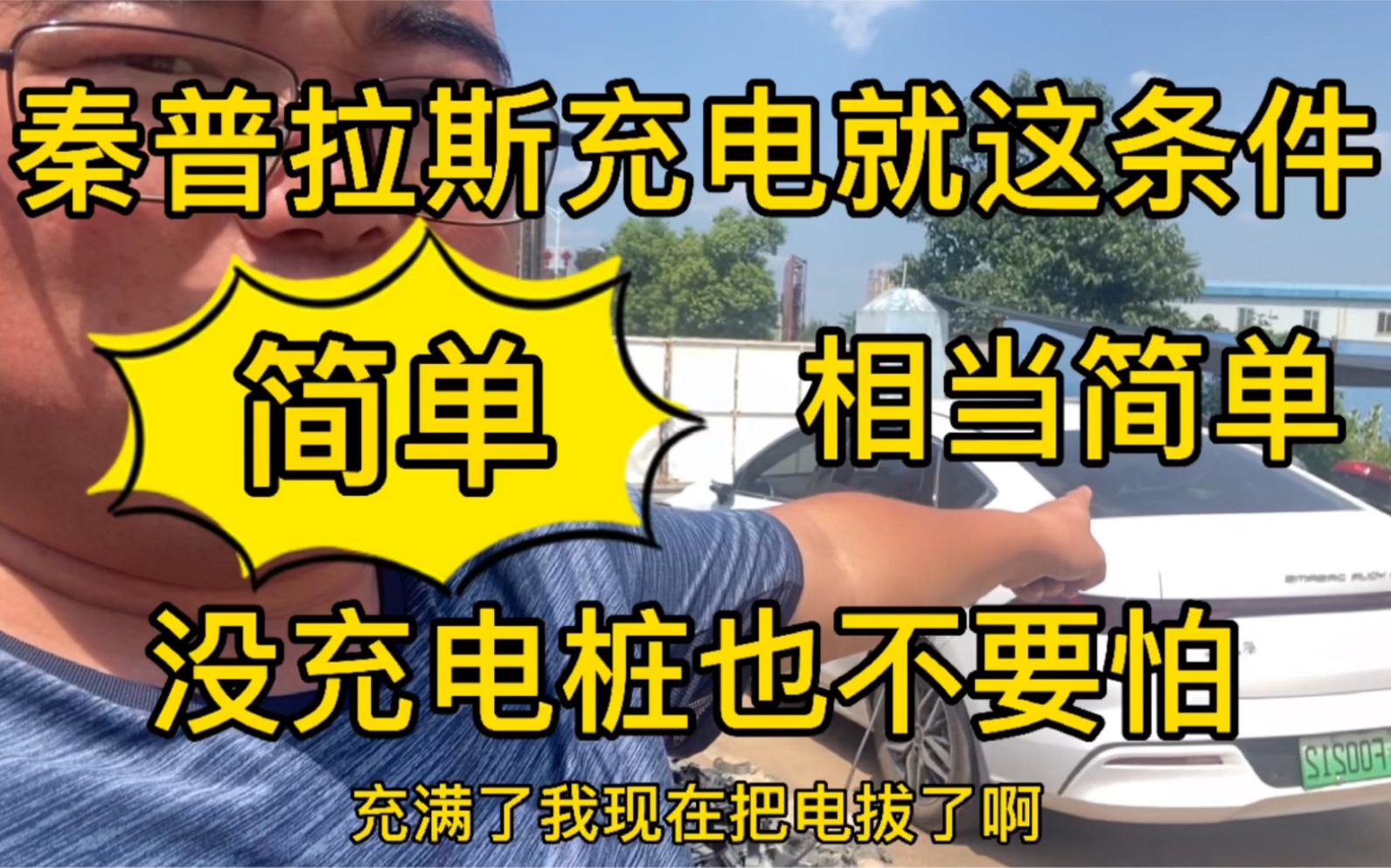 不要把秦plus充电想的太难!但注意安全!