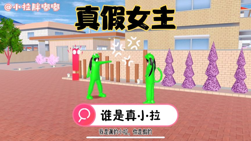樱花校园模拟器:樱花小镇同时出现两位女主,谁真谁假该如何分辨