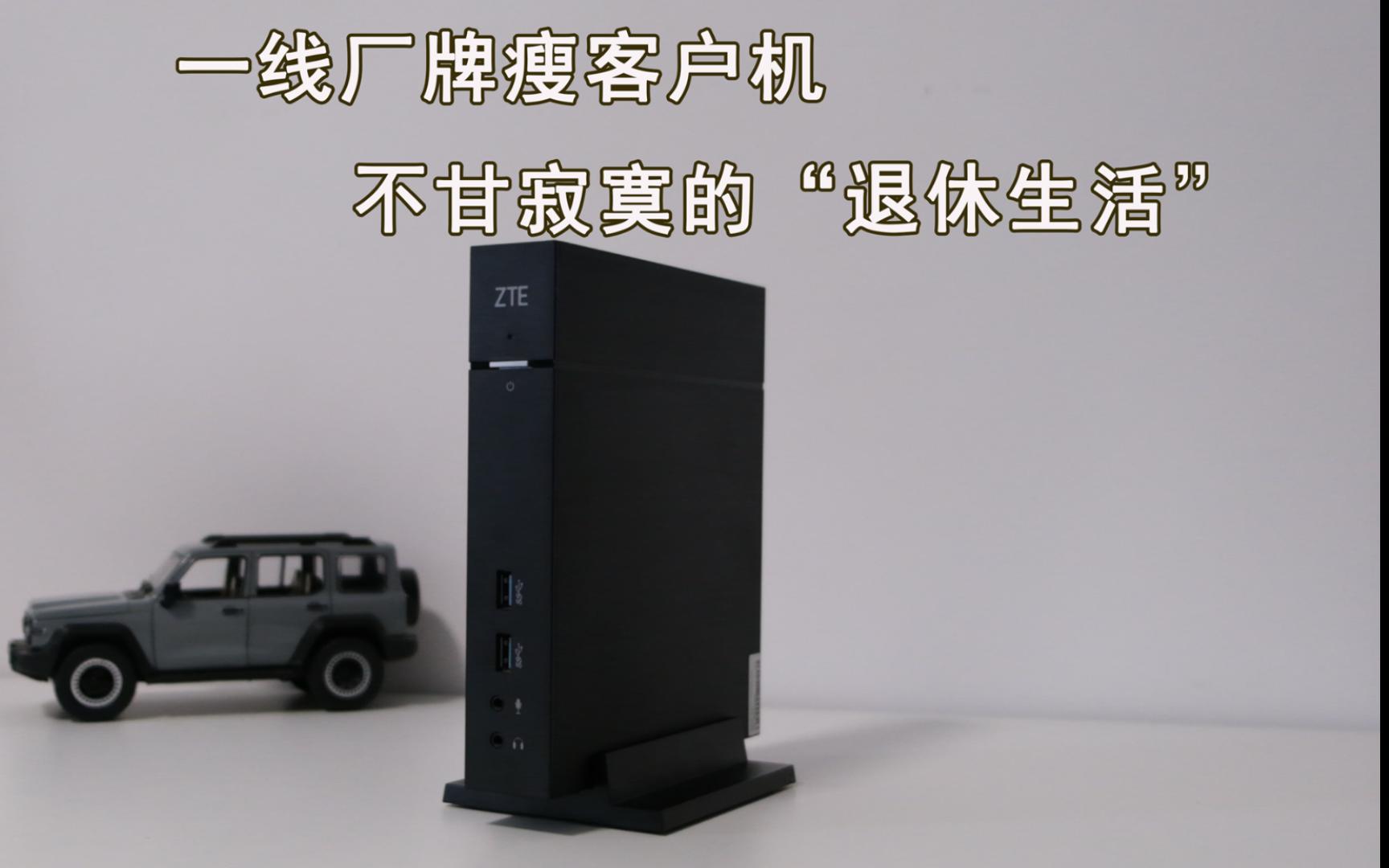 一台iF红点设计奖的软路由?一线厂牌瘦客户机 不甘寂寞的“退休生活”