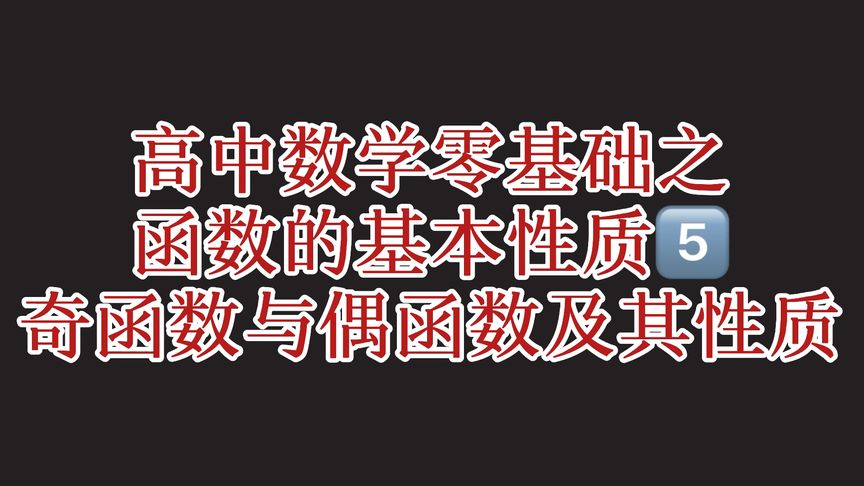高中数学零基础之函数的基本性质「奇函数与偶函数及其性质」
