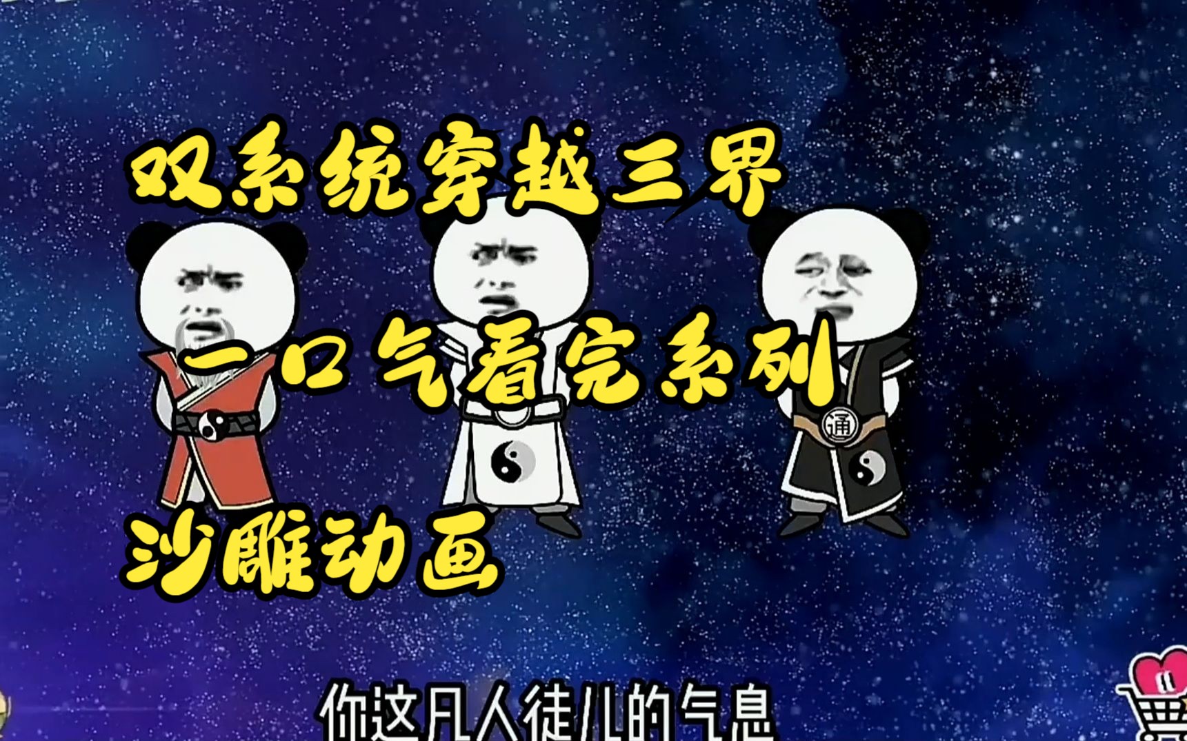 双系统穿越三界 一口气看完系列 沙雕动画