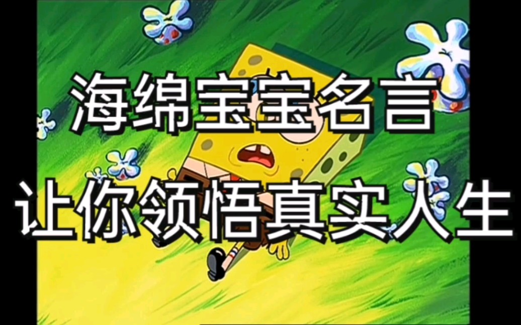 海绵宝宝名言,让你领悟真实人生