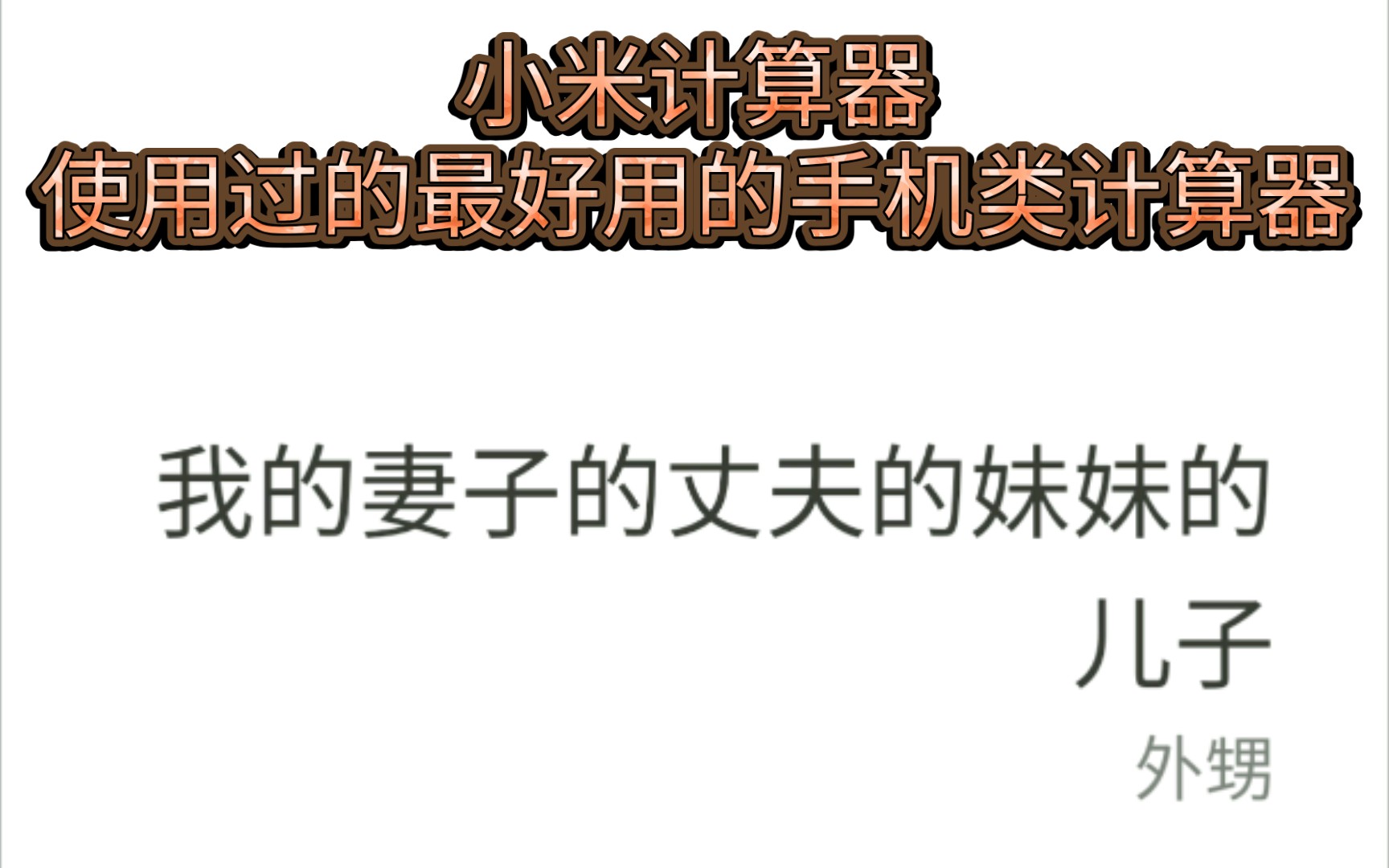 小米计算器-使用过的最好用的手机类计算器