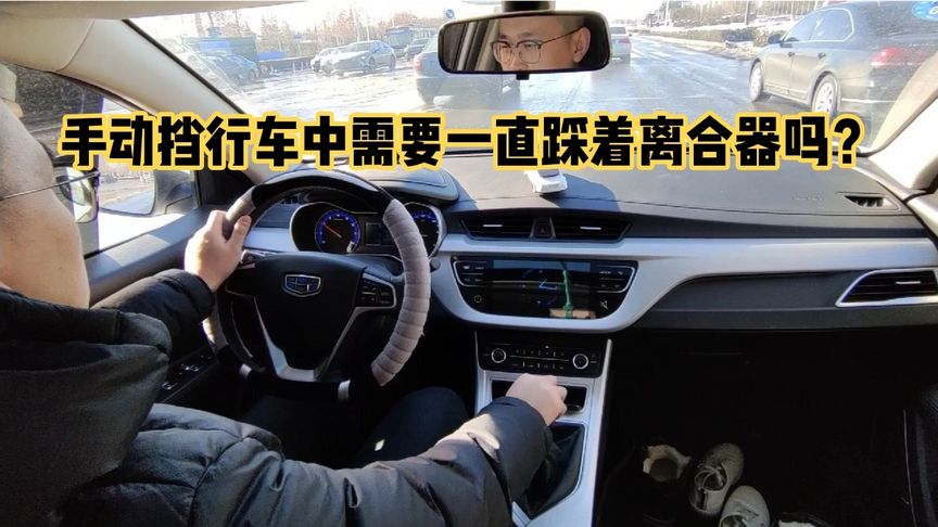 手动挡行车中需要一直踩着离合器吗?别等到离合片烧了再后悔