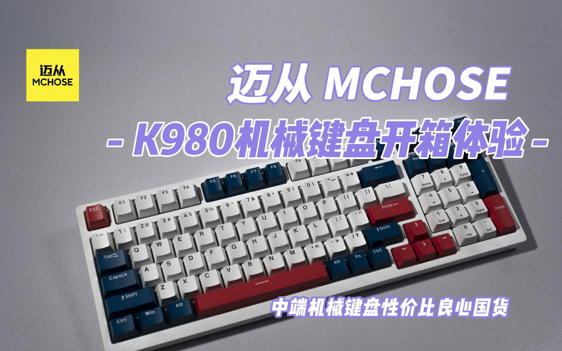 中端机械键盘性价比良心国货,MCHOSE迈从 K980机械键盘开箱体验,...