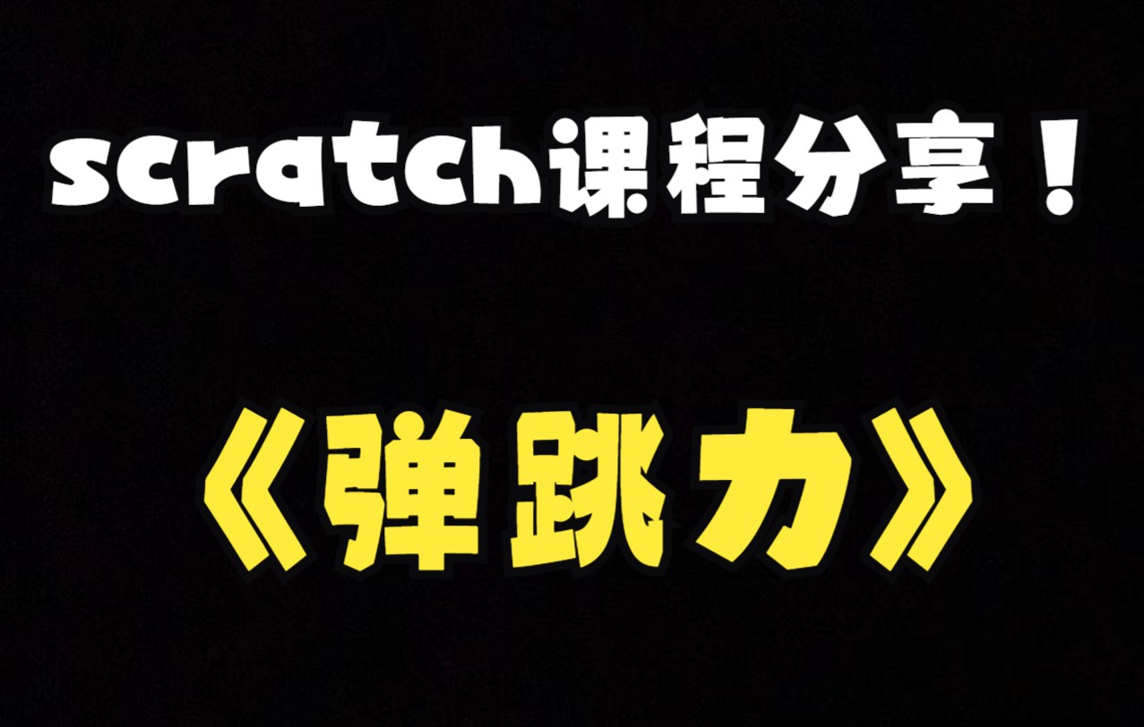 scratch课程分享:弹跳力