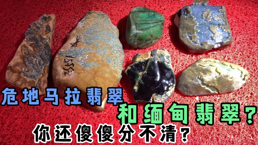 缅甸翡翠和危地马拉翡翠你会区分吗?价值相差10倍!你分的清吗?