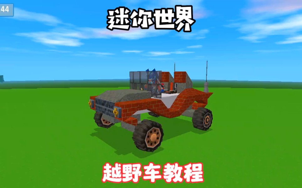 迷你世界越野车制作教程
