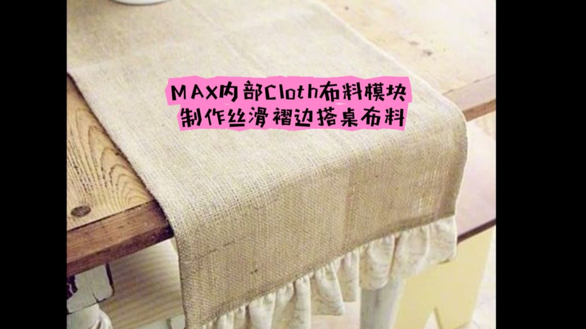 ...网亓鑫辉老师3DMAX内部Cloth布料模块制作丝滑褶边搭桌布料教学