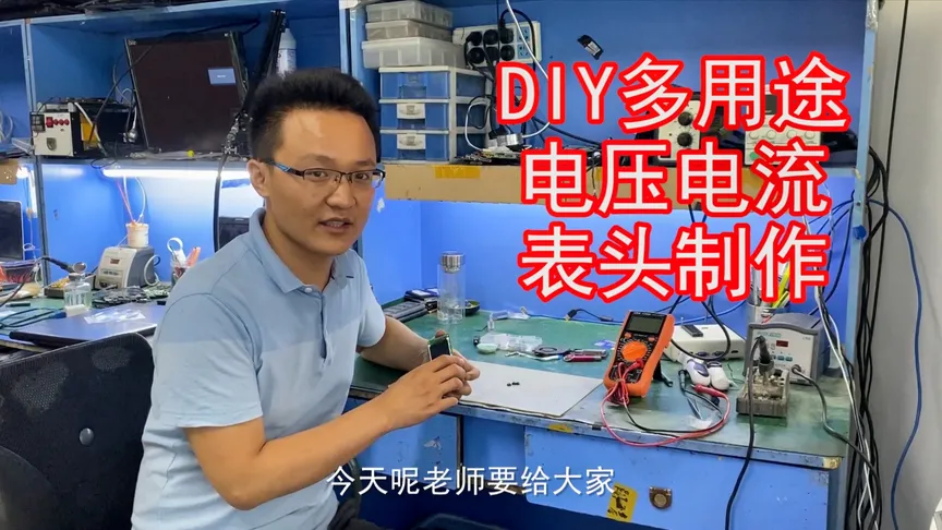 DIY多用途电压电流表头制作,简单易做动手即可