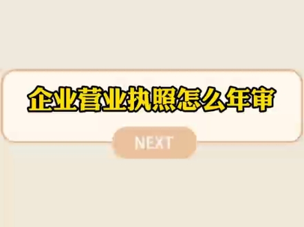 企业营业执照怎么年审?