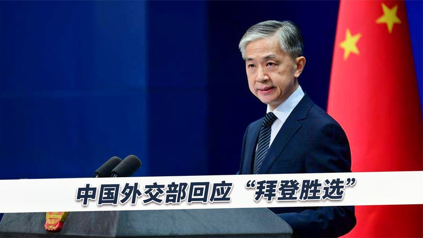 拜登宣布成功当选,中方迟迟未表态,何时会发去贺电?汪文斌回应