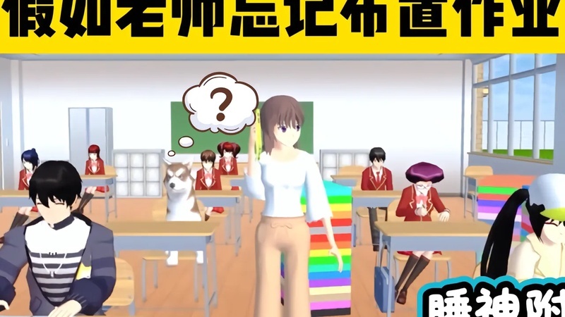 樱花校园模拟器:假如老师忘记布置寒假作业