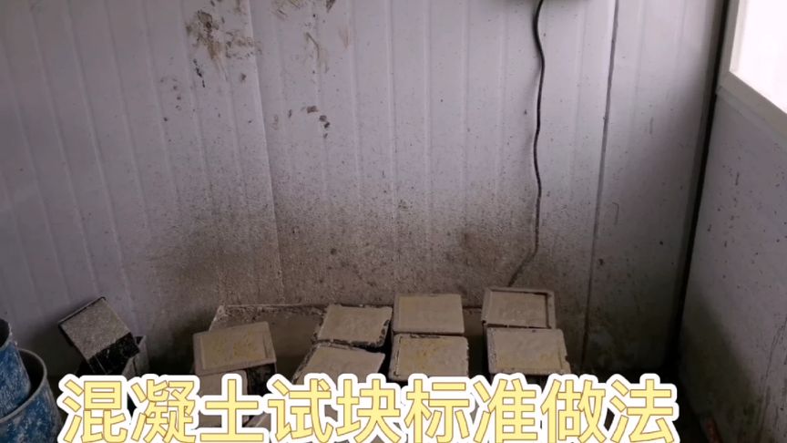 混凝土试块标准做法