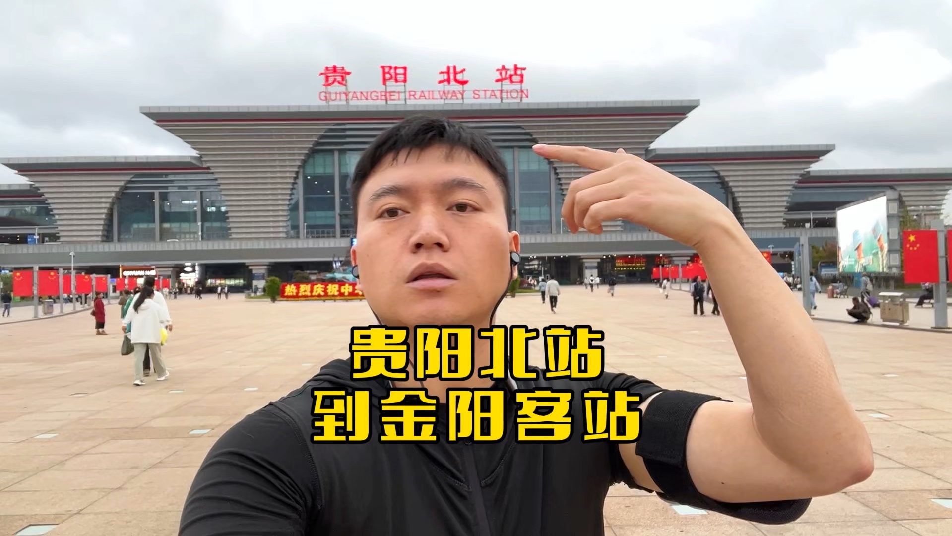 挑战从贵阳北站跑步去金阳客车站