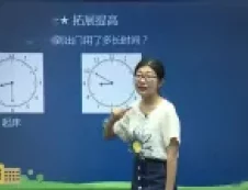 人教版数学3年级教材同步教程第一节第4段:计算经过的时间