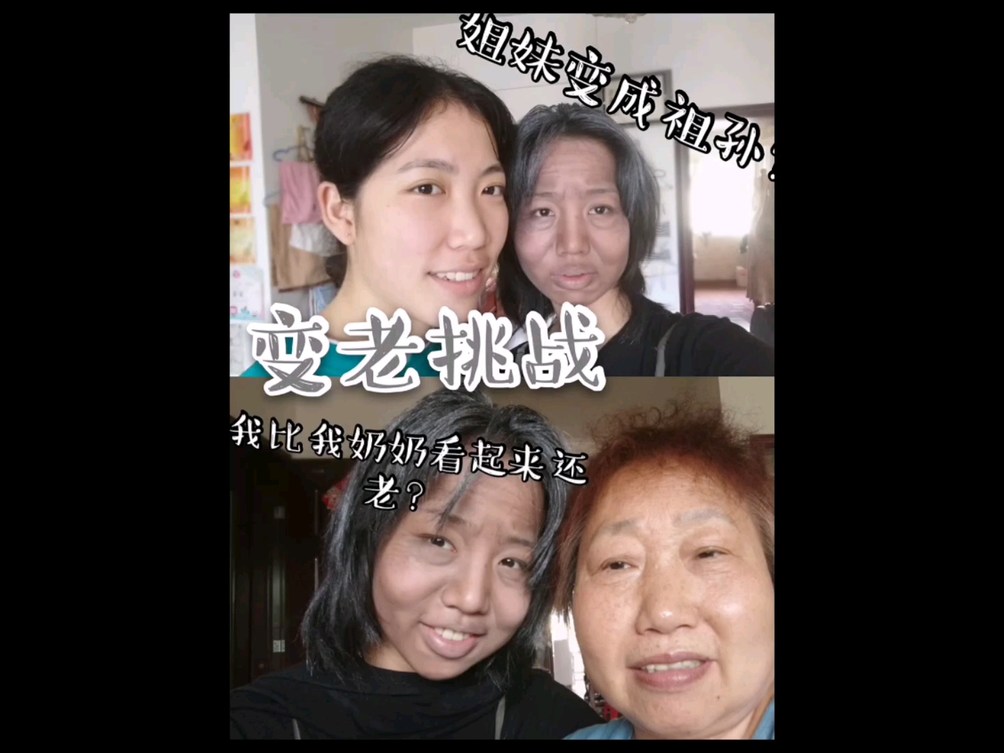 【变老挑战】我比我奶奶看起来还老?