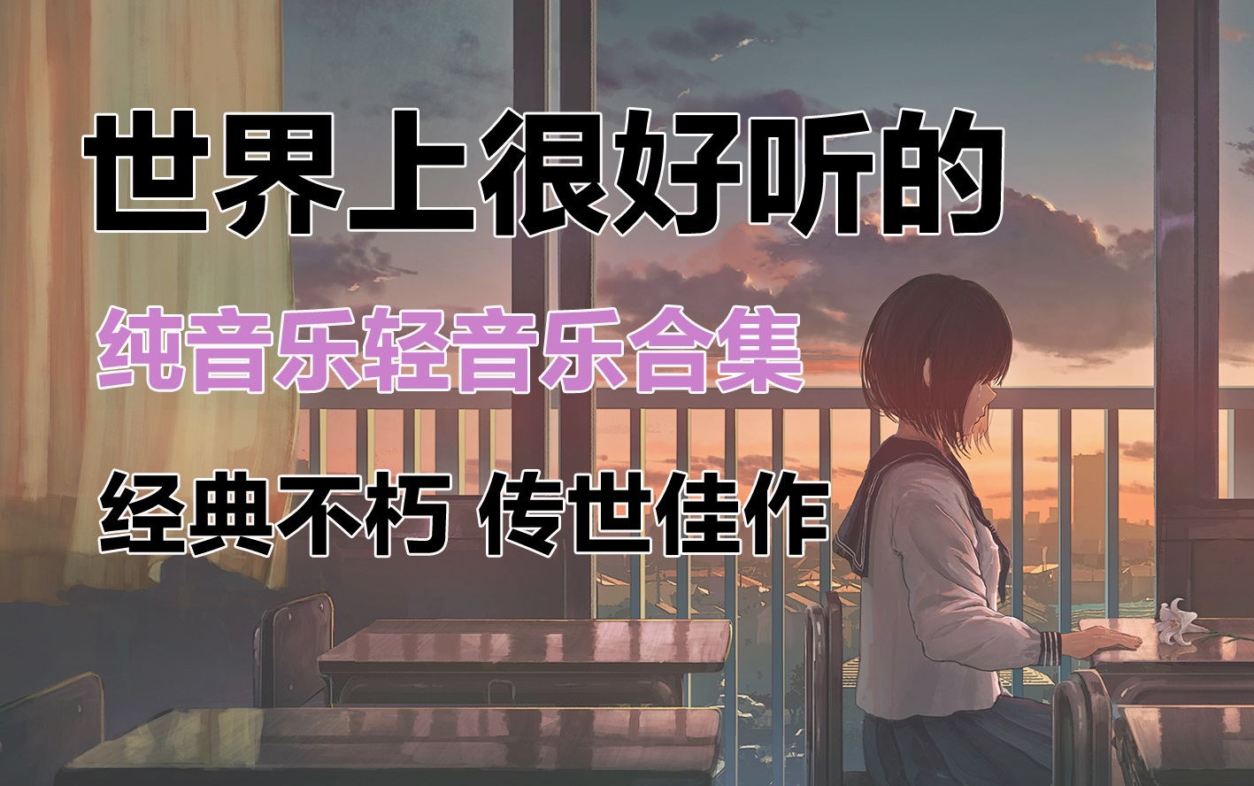 【经典纯音乐合集】全球播放量最高的最好听的纯音乐合集,适合解压...