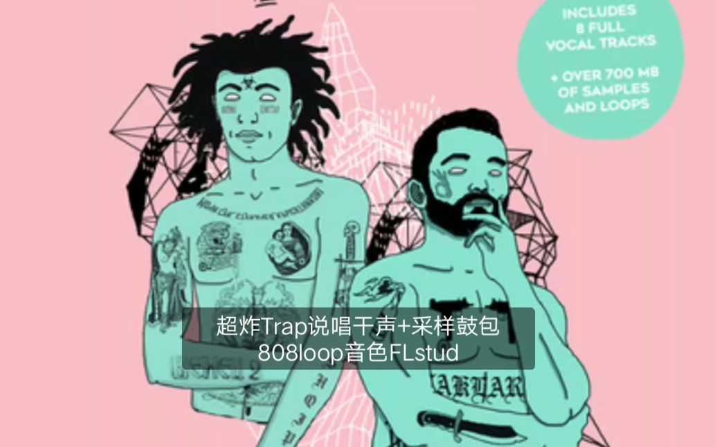 超炸Trap说唱干声+采样鼓包808loop音色FLstudio音源hiphop嘻哈