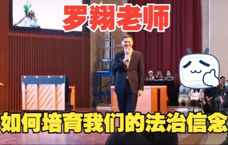 【罗翔】罗翔老师受邀出席“如何培育我们的法治信念”。