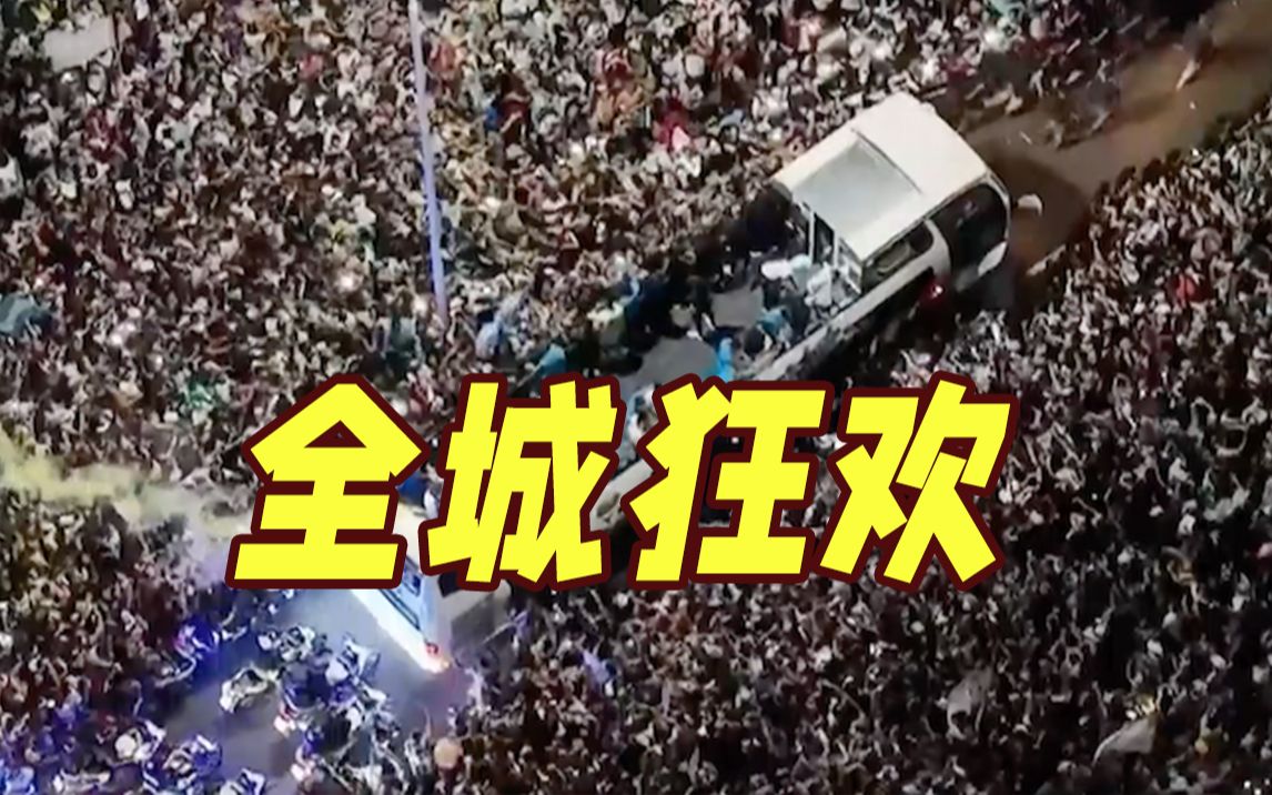 全城狂欢!阿根廷队乘大巴巡游 数十万球迷高歌迎接