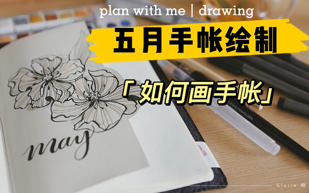 手帐教程|月计划规划|绘画过程