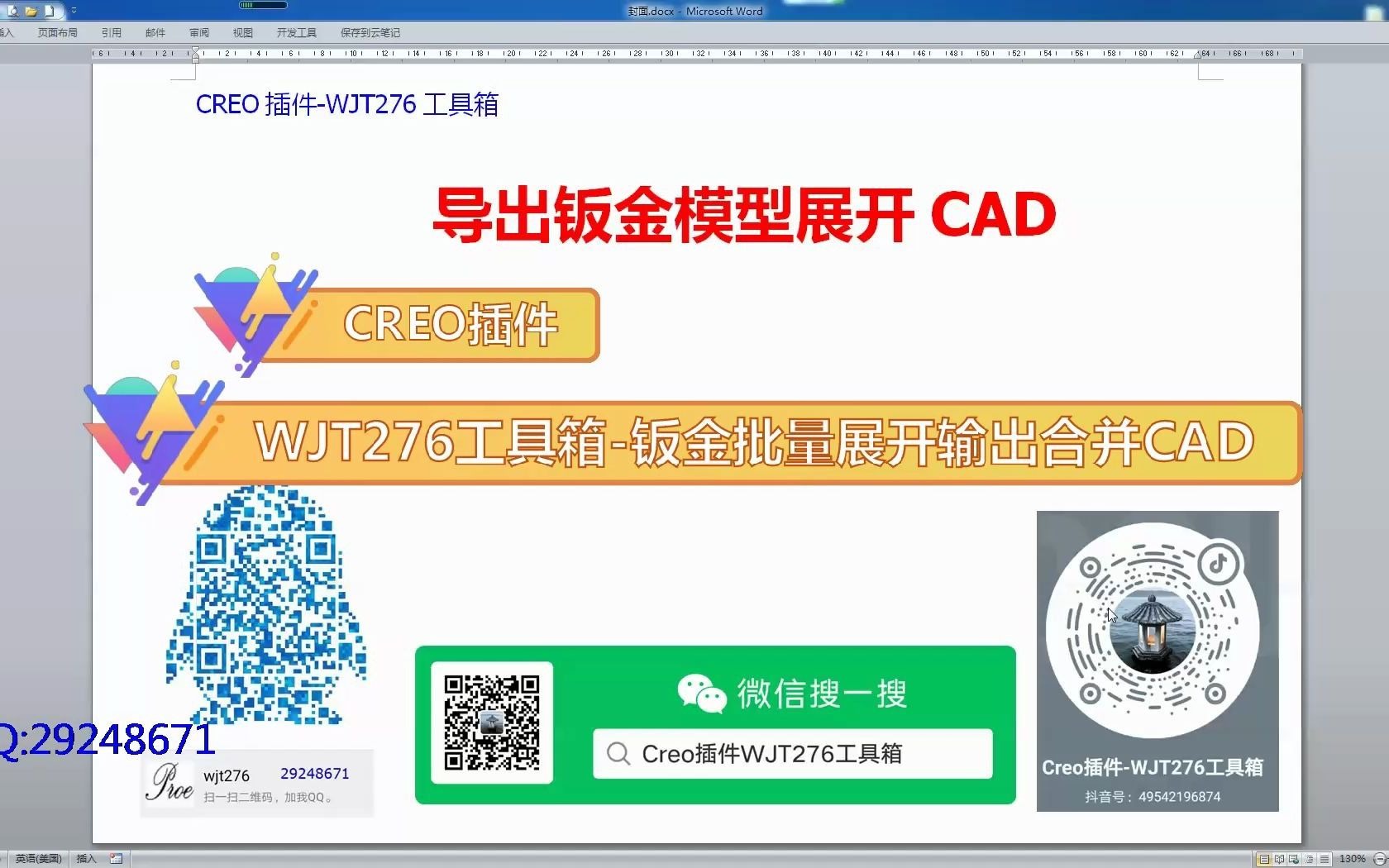 Creo插件-WJT276工具箱-Creo钣金拆件批量展开输出合并CAD