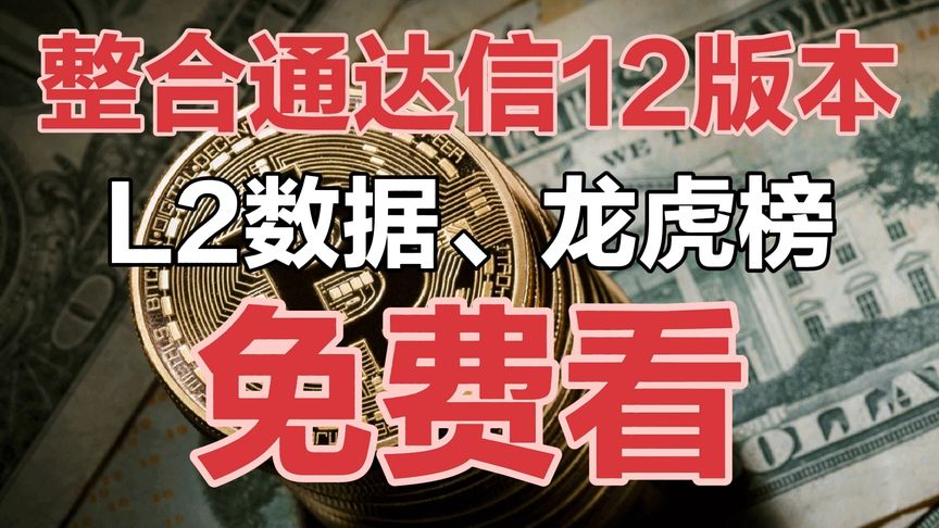 整合通达信12版本,免费10档行情、L2数据、龙虎榜一起用效果加倍