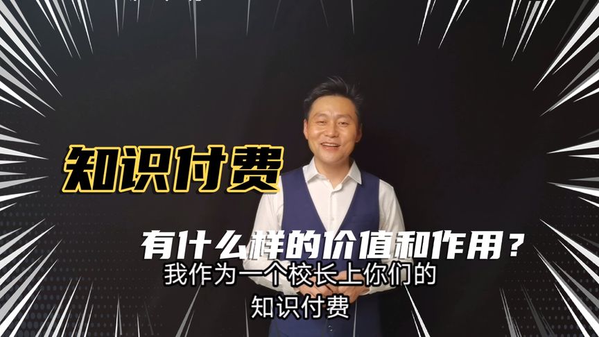 心理咨询师:很多人好奇,知识付费到底有什么价值和作用?
