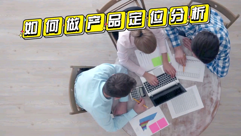 如何做产品的定位分析?