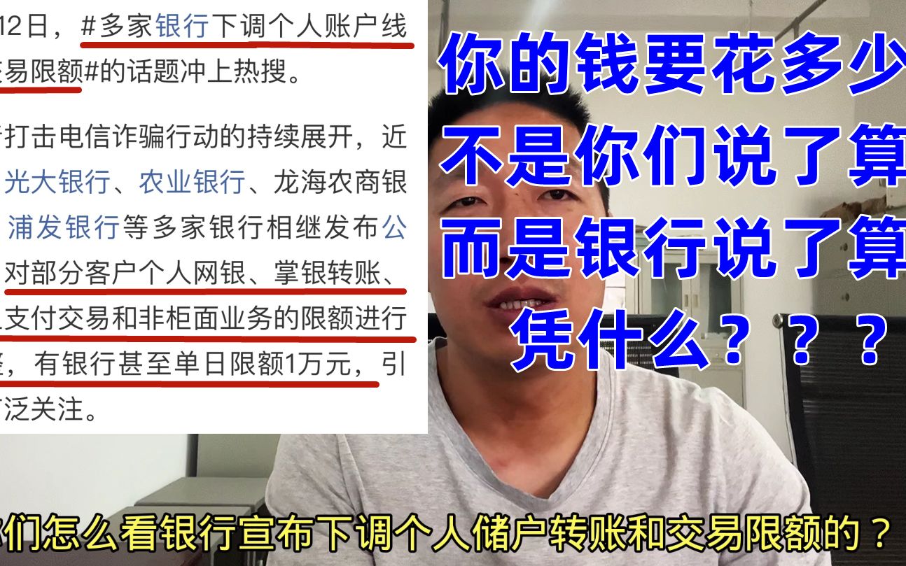 多家银行宣布限制支付限额,单日支付下调至10000元,网友:这钱是谁的?