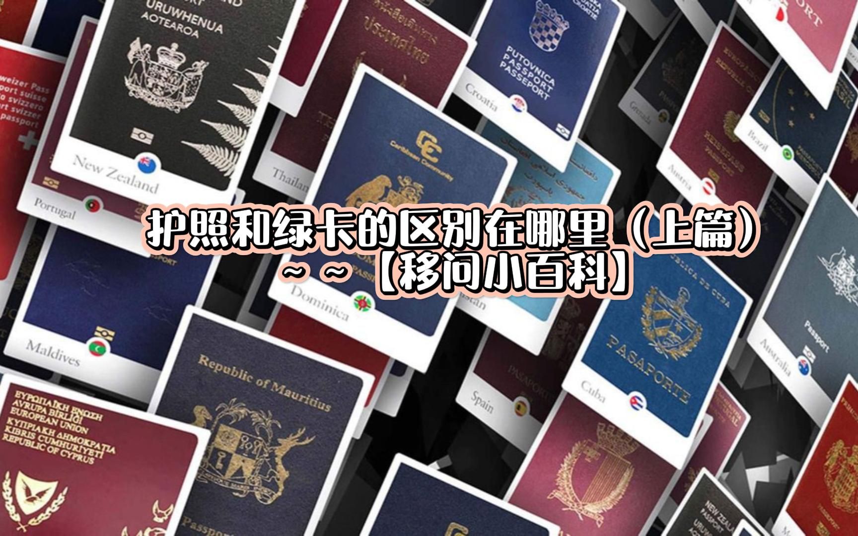 护照和绿卡的区别在哪里(上篇)～【移问小百科】