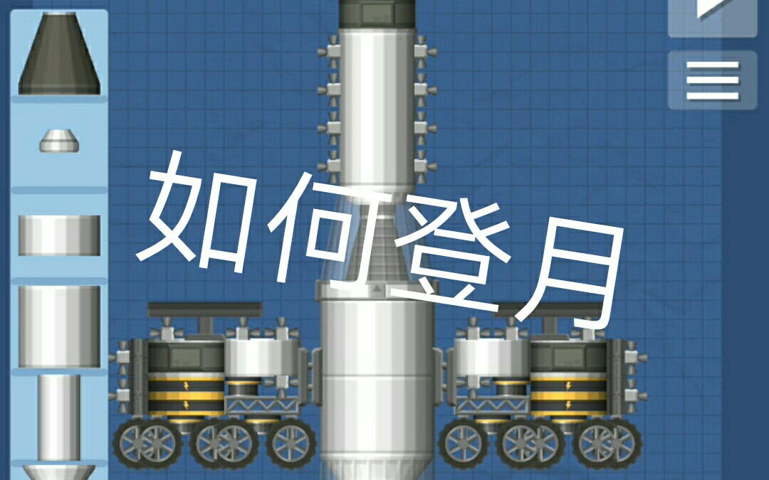 【航天模拟器】如何登月
