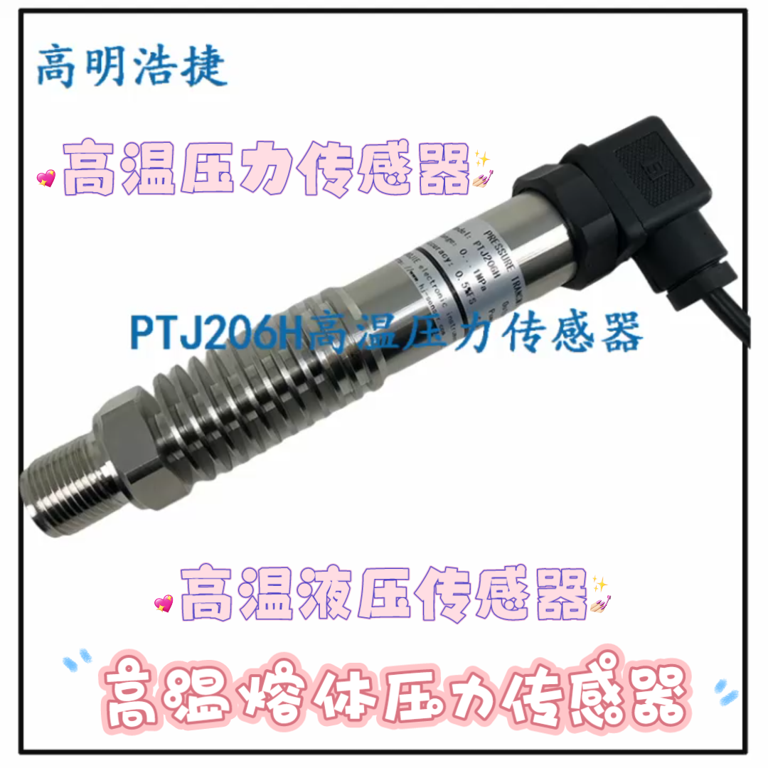 #高温熔体压力压力传感器#高温液压传感器#高温压力传感器的介绍