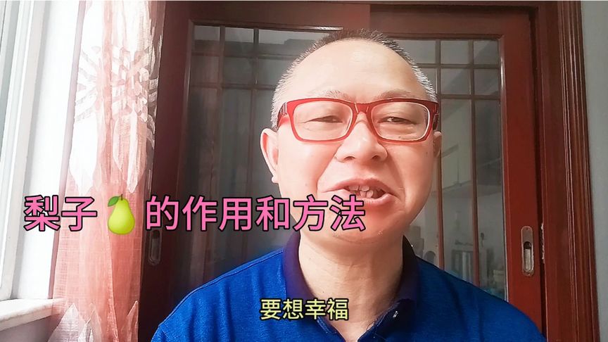 老年人要想健康快乐和幸福,注意食物。老教师今天介绍梨子的作用