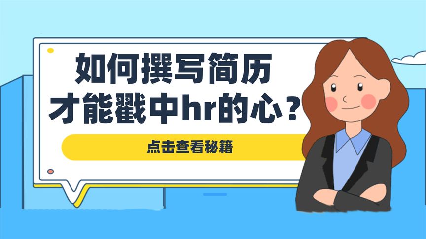 如何用简历对比来唤醒学生的生涯意识