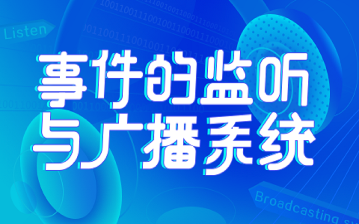 Unity高度解耦和 - 事件的监听与广播系统(Unity2018.1.0)