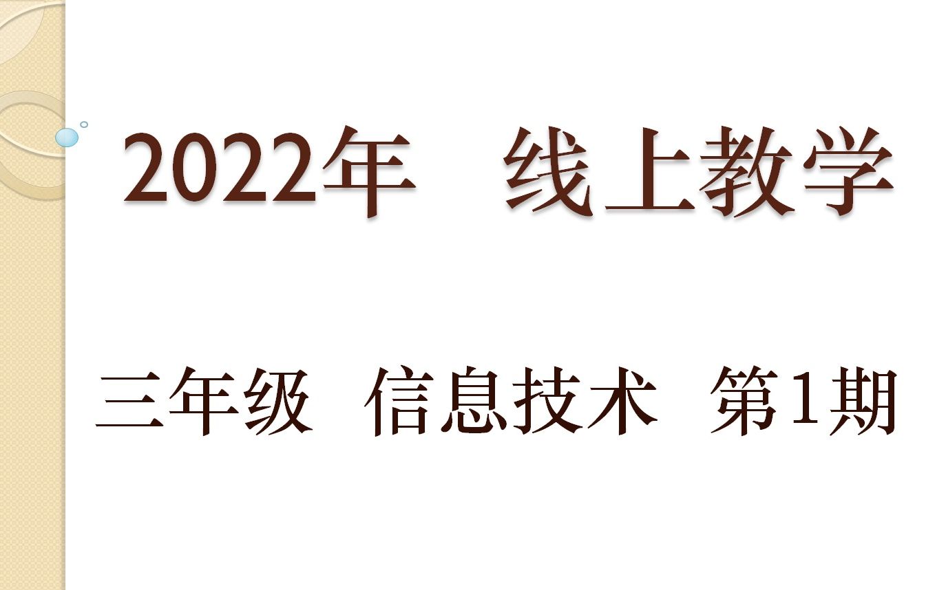 三年级 信息技术 第01期