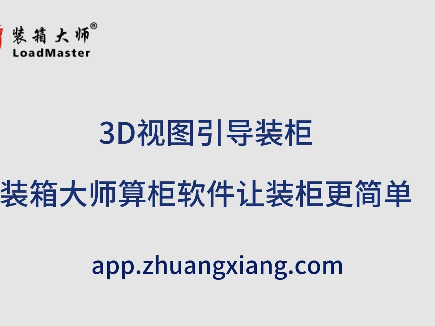 3D视图引导装柜装箱大师模拟算柜软件让装柜更简单