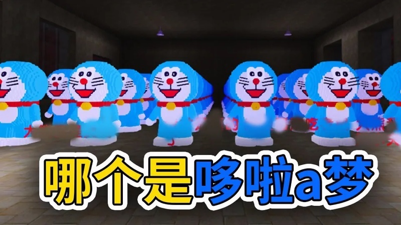 迷你世界《哆啦A梦》有人偷拿道具改变了世界 还复制了哆啦a梦