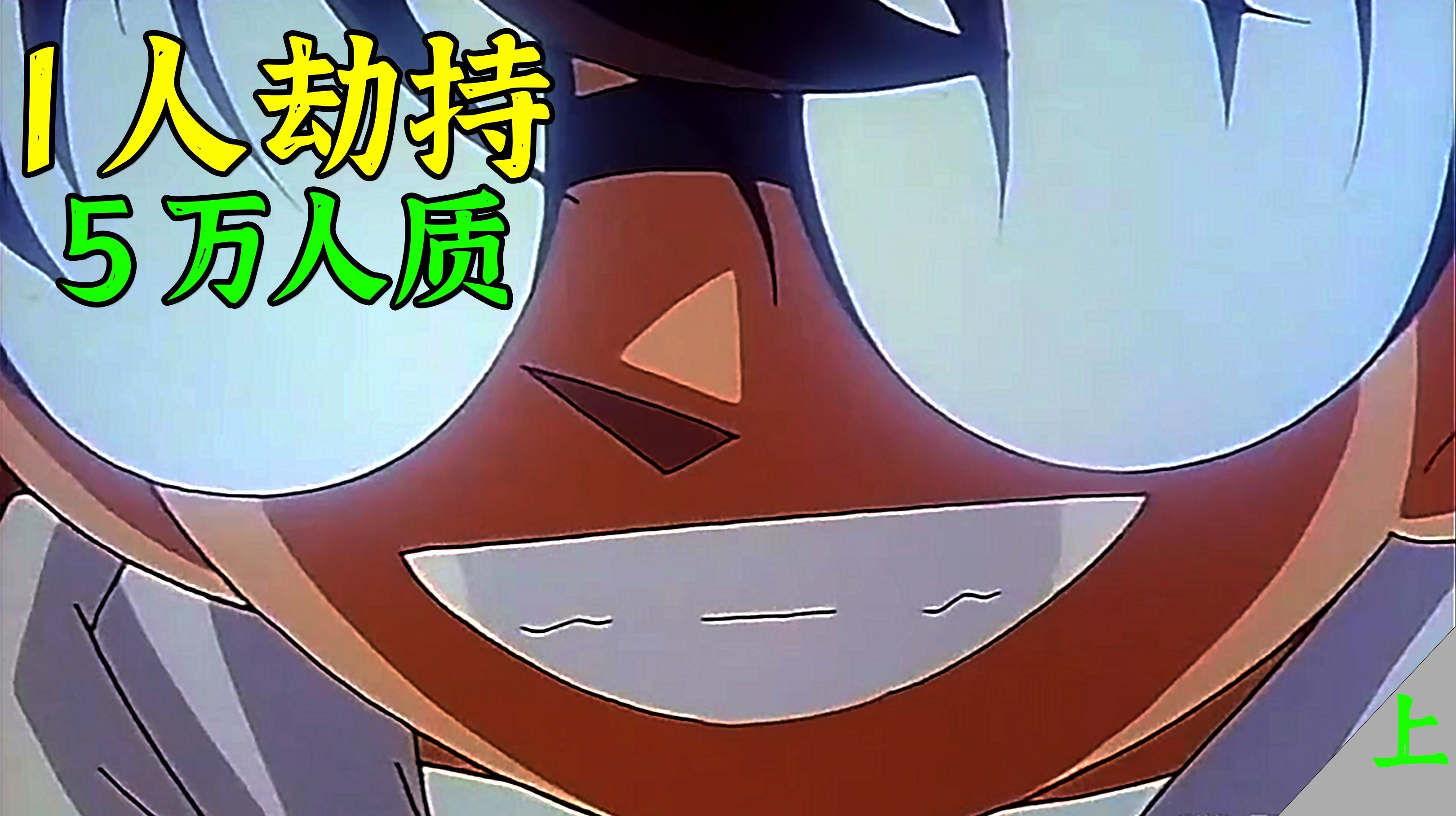 一把手枪劫持五万六千人!《名侦探柯南》1