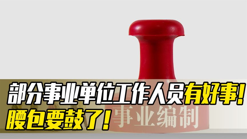 好消息!部分事业单位工作人员能领笔现金奖励,看看有你吗?