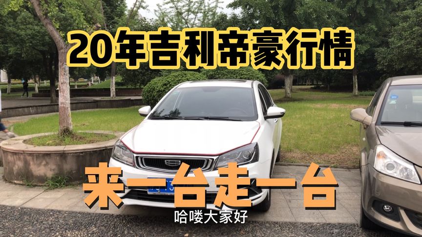 新到2020年吉利帝豪,1.5自动高配多功能方向盘,定速巡航,自动