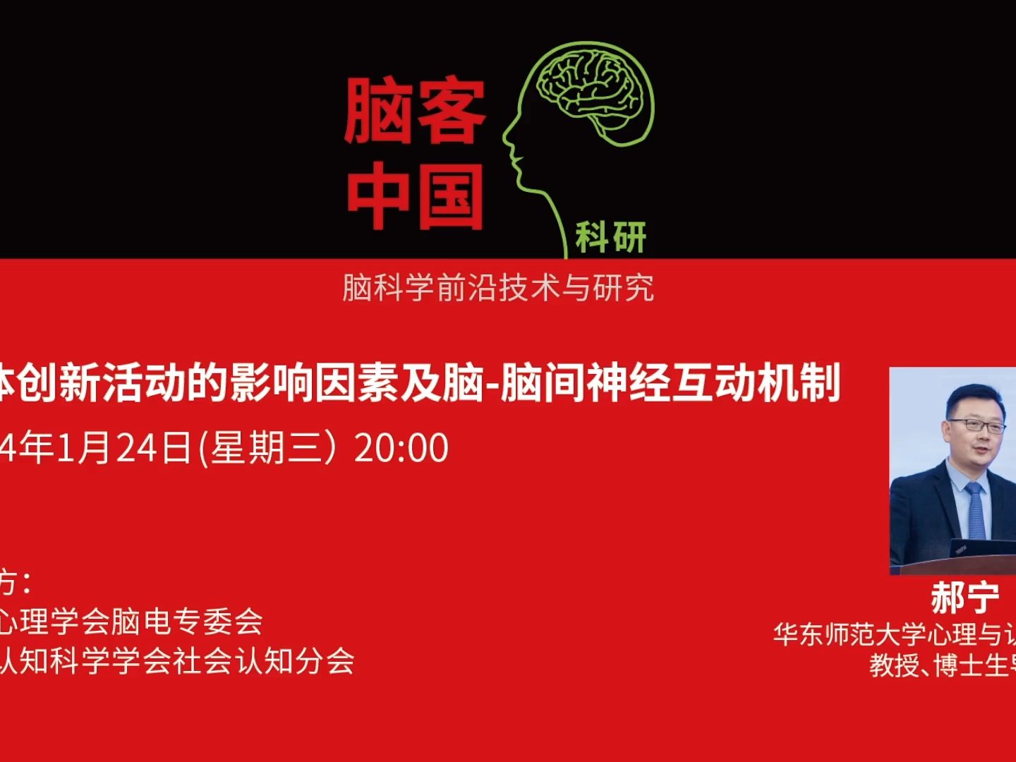 【脑客中国·科研】第132位讲者 | 郝宁:团体创新活动的影响因素及脑-...