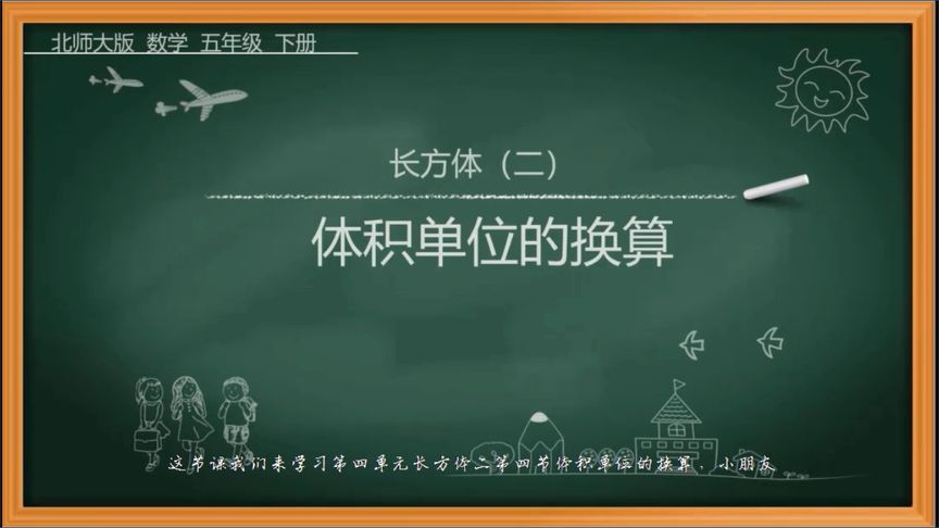 北师版数学-五年级下册-第四单元长方体(二)-4.4体积单位的换算