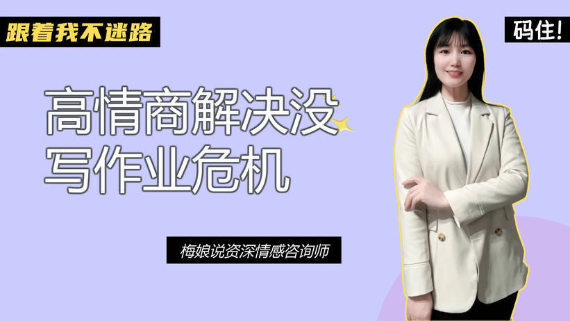 高情商回复老师说没写作业