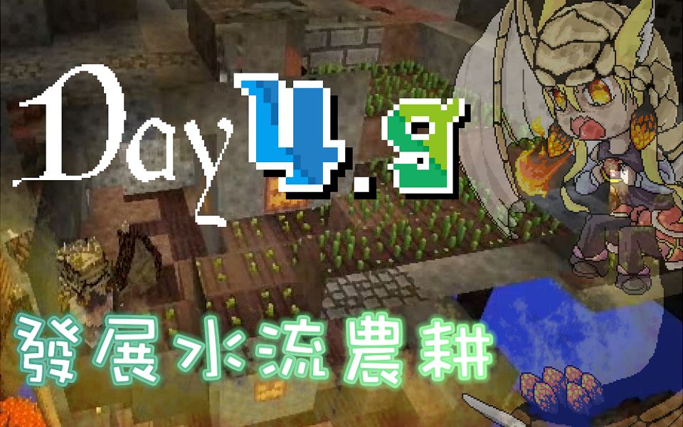 【宵閣玖鑰】悠哉哉缩时摄影(Day 4.9)_发展水流农耕,终于不缺食物啦～