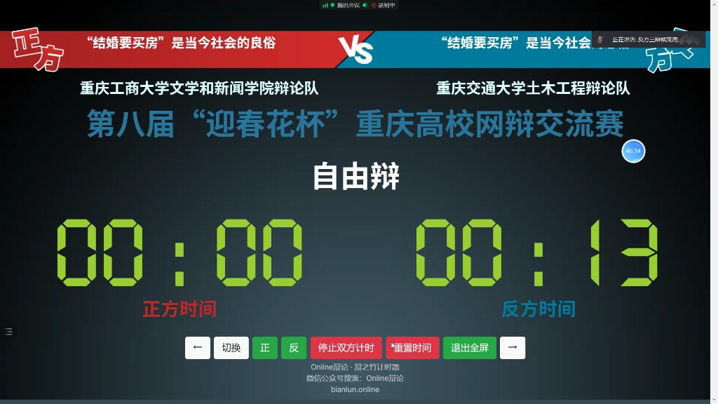 重庆工商大学文学与新闻学院辩论队 VS 重庆交通大学土木工程辩论队 ...